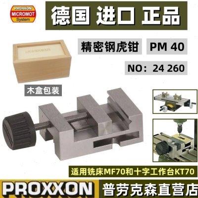 德国普劳克森钻床铣床十字工作台用精密台钳 迷你魔PROXXON24260