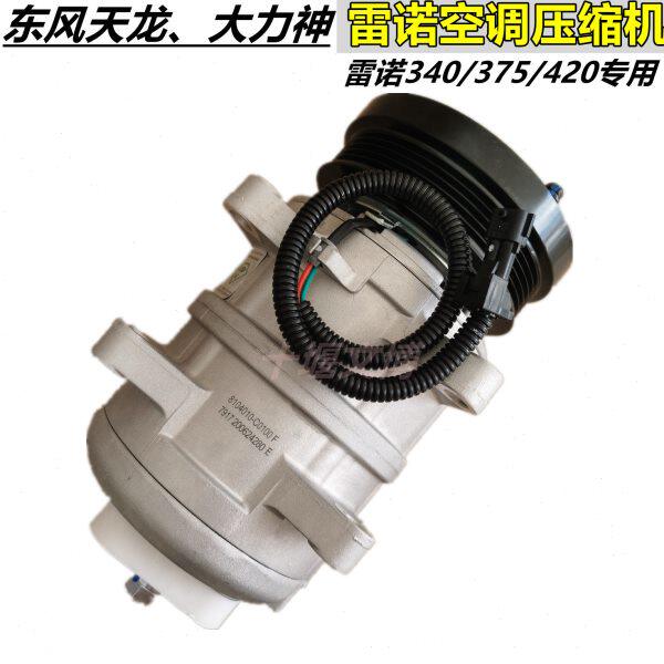东风天龙雷诺启航版空调压缩机/375/420马力打气泵 8104010-C0100
