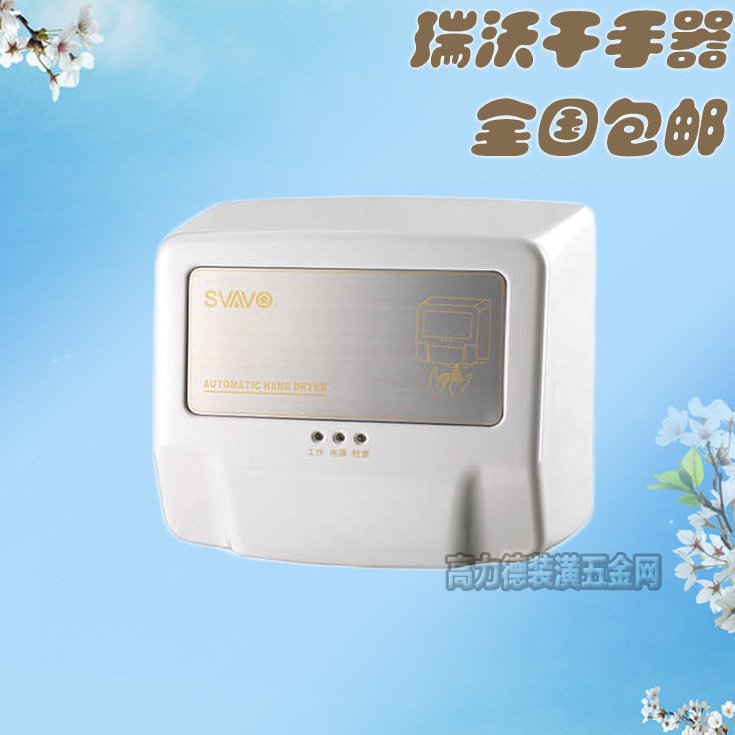 SVAVO瑞沃 智能红外感应干手器 V-183冷暖风滴水盘 大功率干手机