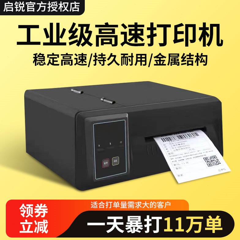 启锐410S高速快递打印机电子面单不干胶条码打印机E邮宝打单机工