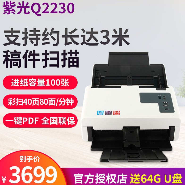 紫光(UNIS) Q2230 扫描仪 高速馈纸式自动送稿高速 A4