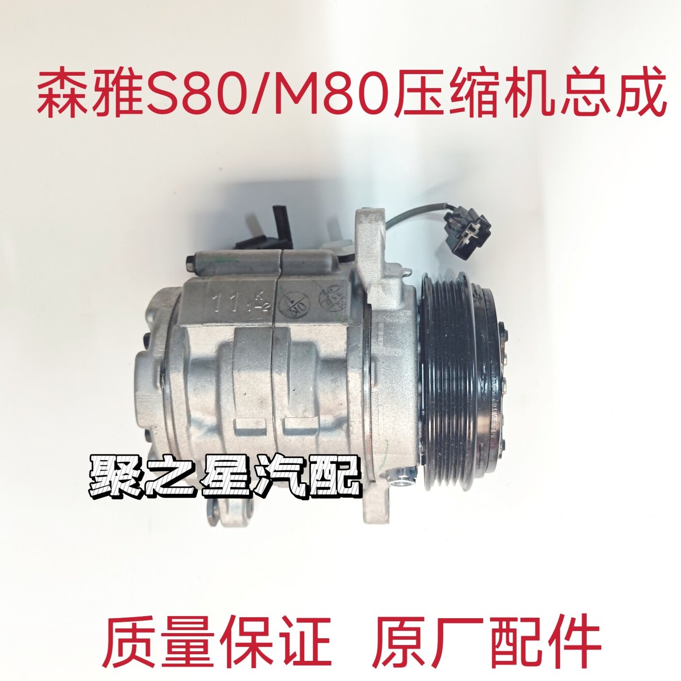 一汽森雅S80压缩机 森雅M80自有风空调压缩机制冷气泵压缩机总成