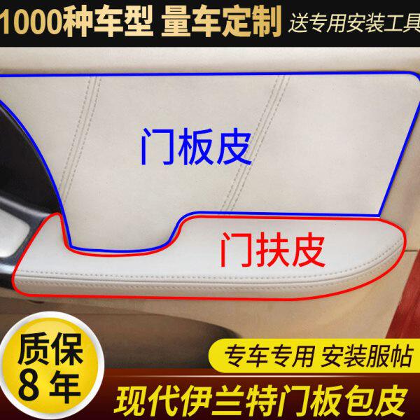 04-12现代伊兰特门板包皮门扶手皮伊兰特门拉手翻新内饰改装专用