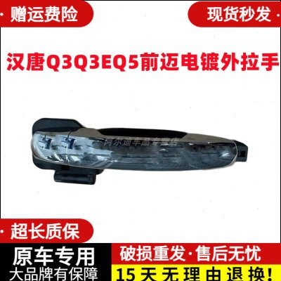 适用汉唐电动Q3Q3EQ5Q5EA6Q7A6+前迈M6X6X7车门外拉手外把手总成