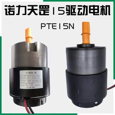 诺力天罡PTE15N驱动行走电机1.5吨电动搬运车马达24V650W叉车配件