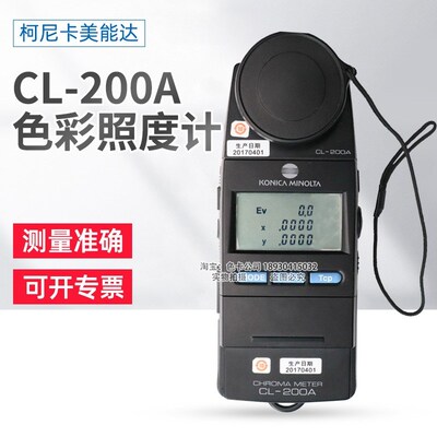 正品柯尼卡美能达CL-200A色温照度计色温表色度计色彩照度计