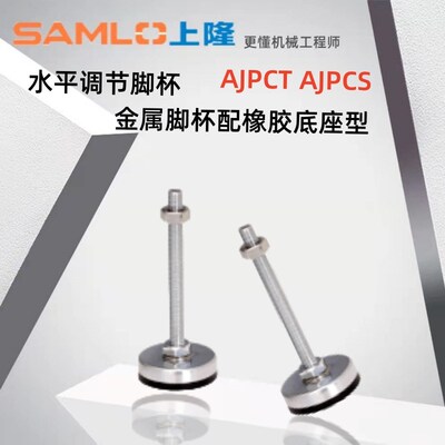 上隆原装水平调节金属脚杯配橡胶底 AJPCT AJPCS AJPCT-D40 60 80