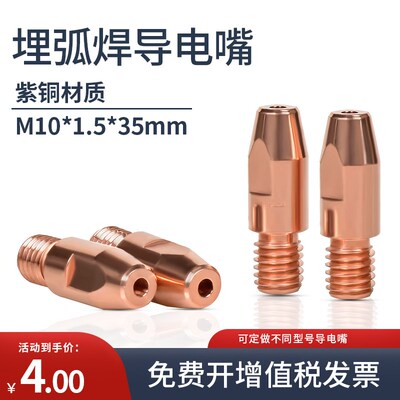 M10X1.5明弧焊导电嘴1.6/3.2总长35mm埋弧焊导电咀铜出丝焊嘴紫铜