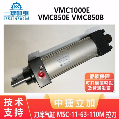 中捷立架VMC850E B 1000E B刀库气缸打刀气缸 MSC-11-63-110M拉刀