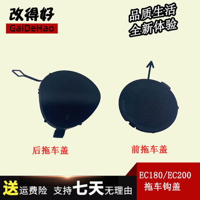 适配北汽新能源EC180 EC220 EC200拖车钩 盖板保险杠堵盖配件