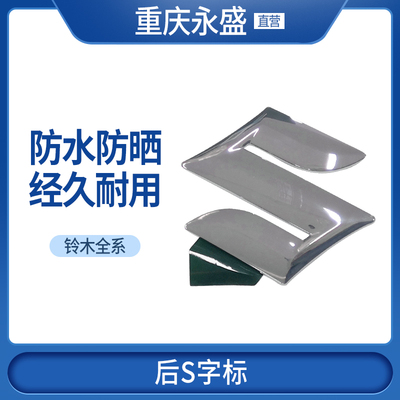 适配长安铃木天语雨燕锋驭启悦新维特拉新奥拓尾部车贴S后字标识