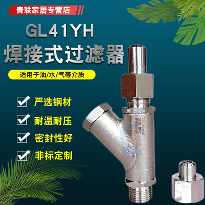 GL41HY不锈钢过滤器Y型精密高精度气体高压高温过滤水油液过滤阀