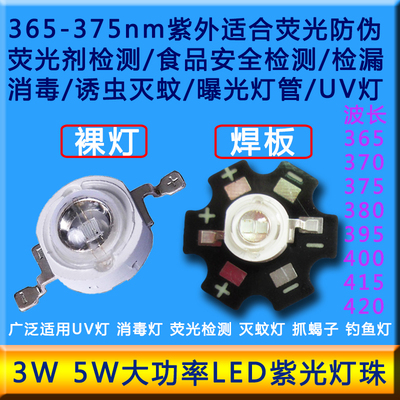 3W5W大功率LED紫光灯珠365nm370/395nmUV紫外线固化杀菌消毒灯泡