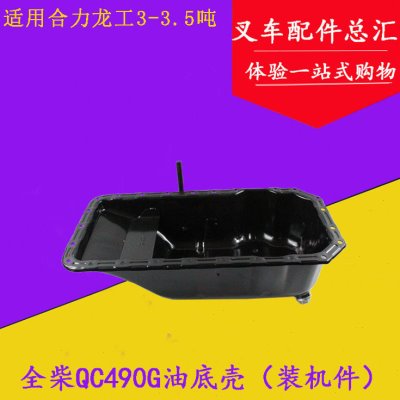 叉车发动机油底壳 全柴QC490G油底壳 适用合力H2000@3-3.5吨