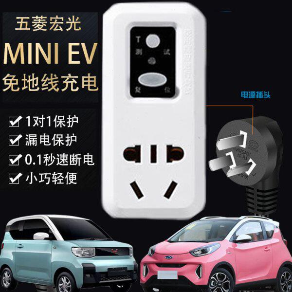 新能源五菱宏光miniev接地宝免接地线插座电动汽车智能充电保护器
