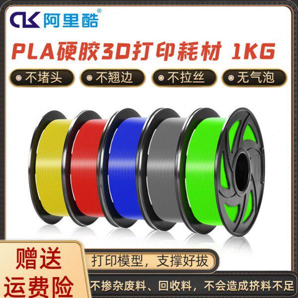 3D打印机耗材纯PLA硬塑料硬胶料1.75mm 1KG高韧性线条材料丝线FDM