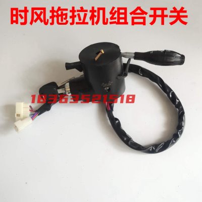 时风拖拉机组合开关四轮原厂农用大中拖大灯转向开关农机配件包邮