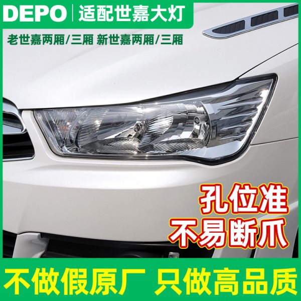DEPO适配雪铁龙世嘉大灯总成凯旋前灯罩前照灯两厢近光灯白底黑底