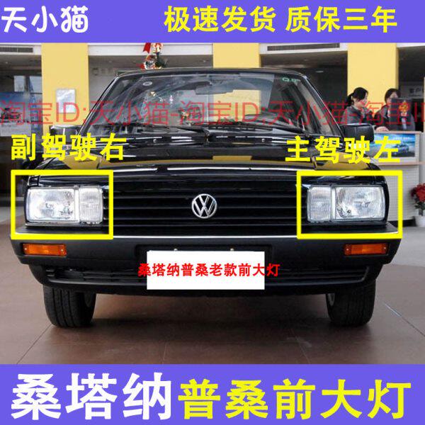 适用普桑大灯 普桑06款 老款桑塔纳前大灯总成 99新秀示宽灯