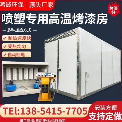 高温烤漆房高温固化房固化炉高温烤房工业高温烤箱烘干房喷塑设备