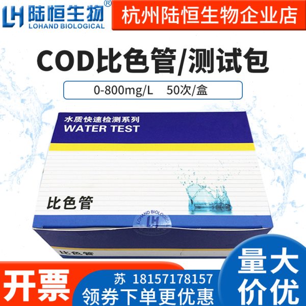 陆恒生物COD比色管0-250mg/l污废水质快速测定试剂盒试纸测试包