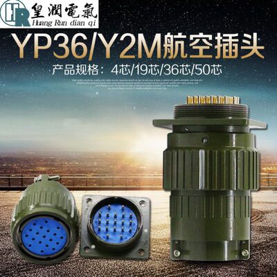 航空插头快速卡扣接头航空插座YP36/Y2M-4/14/16/19/36/50/65芯