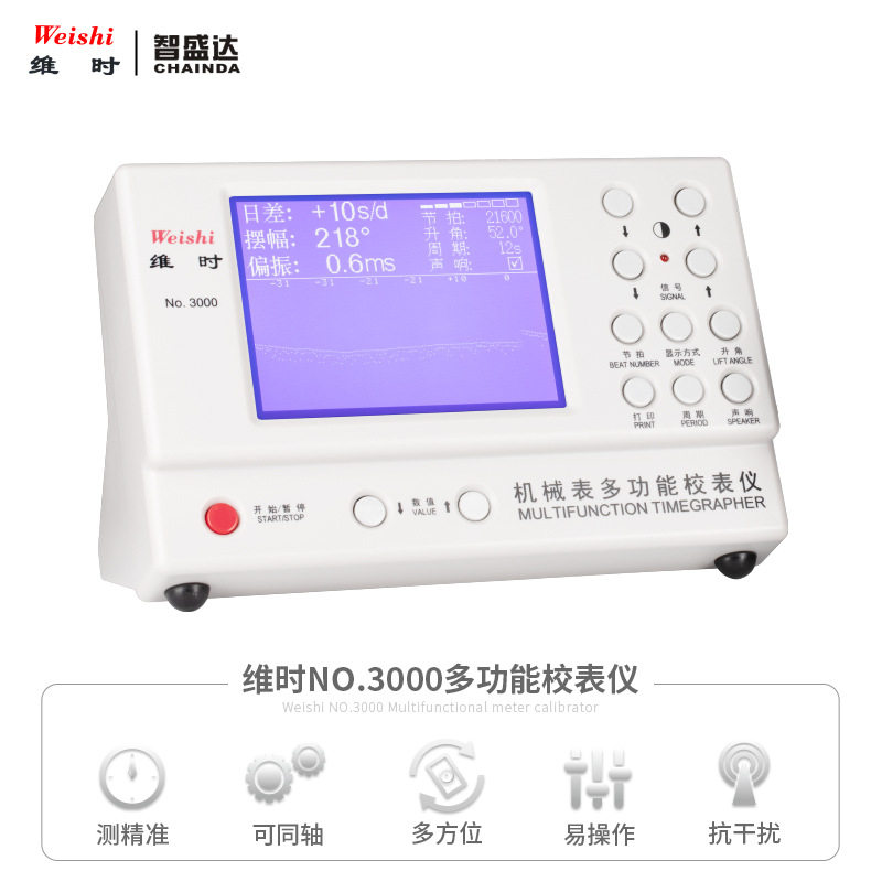 机械表多功能校表仪维时3000手表走时校对检测工具修表专用工具