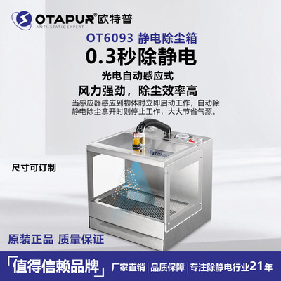 欧特普OT6093静电除尘箱 静电除尘柜 除静电吹尘箱  离子除尘箱