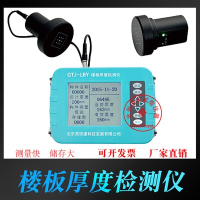 北京高铁建 GTJ-LBY楼板厚度检测仪非金属板厚度测试仪楼板测厚仪
