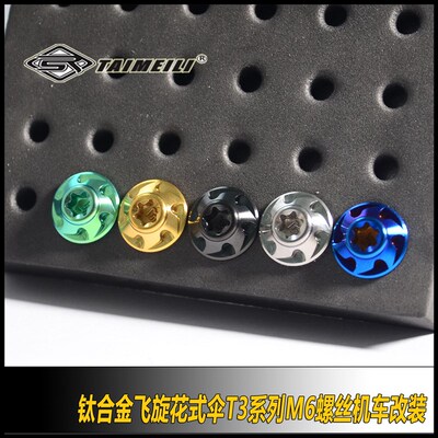 TAIMEILI 钛合金飞旋花式螺丝T3系列M6x10-35mm 机车外壳改装螺丝
