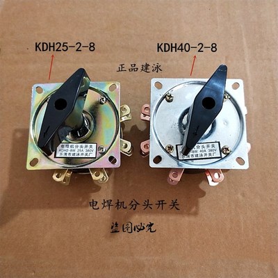 建泳 电焊机分头开关KDH40-2-8 2-7 DH25A DH63A 40A