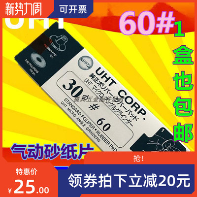 日本UHT气动打磨机砂纸片自粘式砂纸片弯头打磨机砂纸30MM 150PC