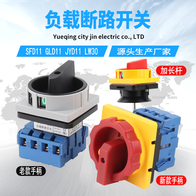 SFD11-25A 63A万能转换开关负载断路长杆电源切断旋转GLD LW30-32