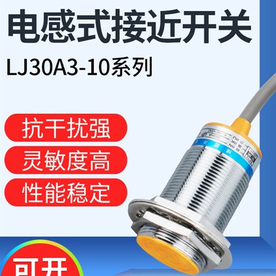 沪工接近开关 LJ30A3-10-Z/BX/AX/BY/AY/EX/DX/EZ/DZ/CX/CY/EDZ