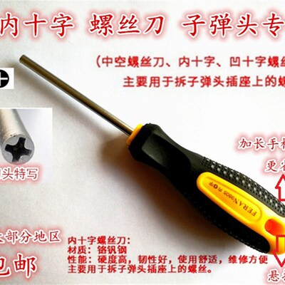 拆子弹头插座专用内十字反十字凹十字螺丝刀 十字套筒螺丝刀改锥