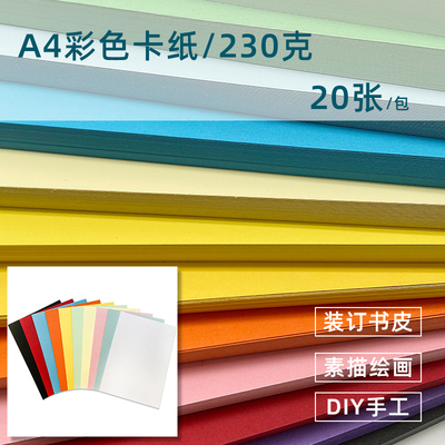 A4 彩色纸230G 封面纸20张封皮纸标书封皮名片纸装订封面手工卡纸