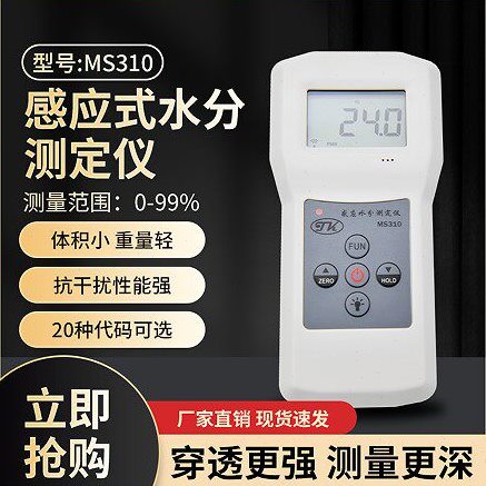 (拓科)MS310感应水分测定仪木材地板纺织布料墙地面体玻璃水份