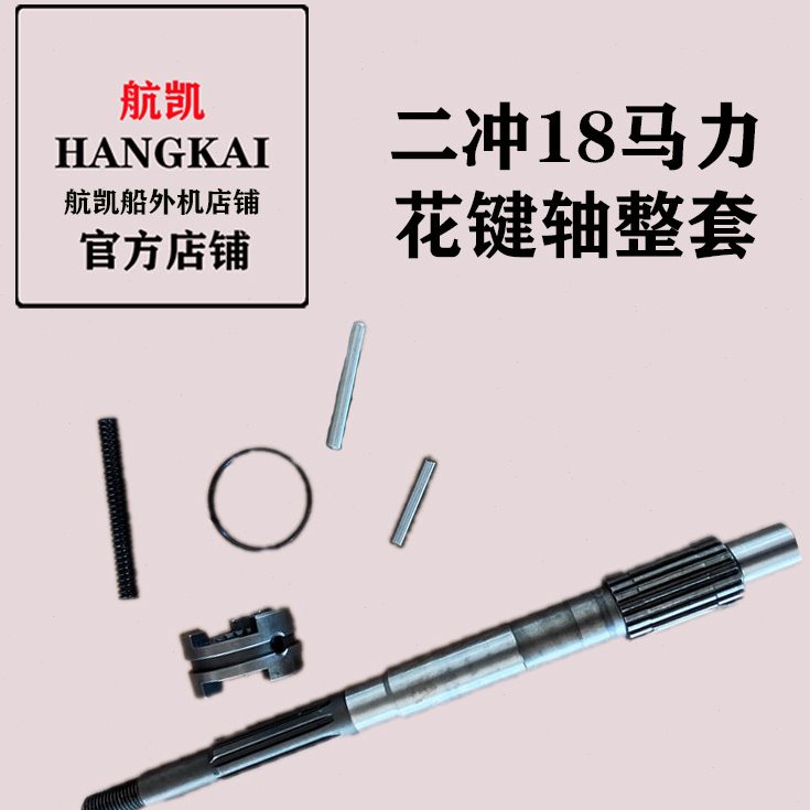 航凯船外机原装配件二冲18马力螺旋桨轴花键轴
