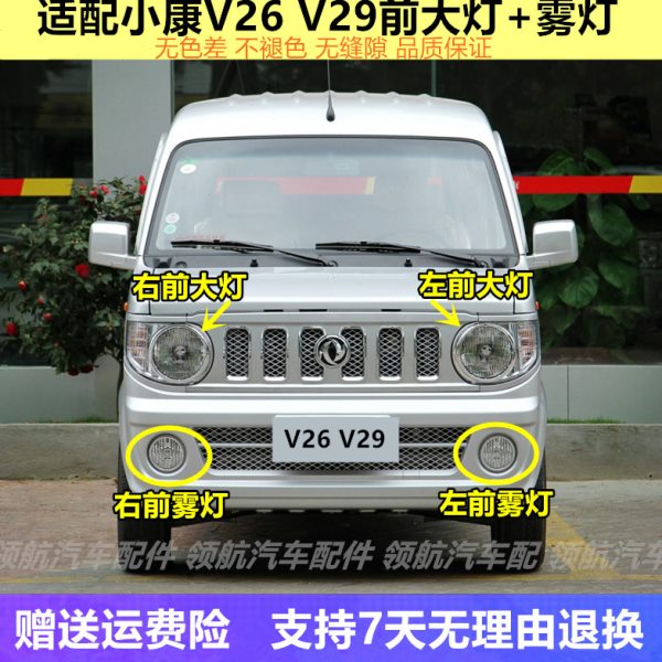 适用东风小康V26 V29前大灯前雾灯总成前照灯远近光灯前组合灯