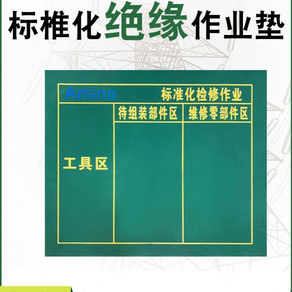 电力施工标准化作业垫绝缘加厚橡胶垫施工工具垫检修垫地毯