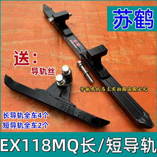 苏鹤牌合金前导轨后导轨久保田EX118收割机全车配件农用机械配件