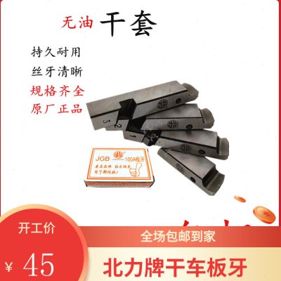 套丝机板牙北力电动板牙高速钢板牙干车丝板牙合金钢板牙包邮