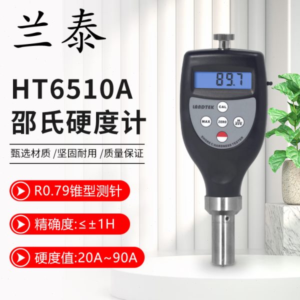 兰泰数显邵氏橡胶硬度计HT-6510A/C/D/B/OO软塑料橡胶合成橡胶