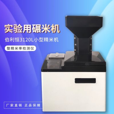 伯利恒BLH-3120实验小型碾米机精白机糙米机精米机出白机水稻大米