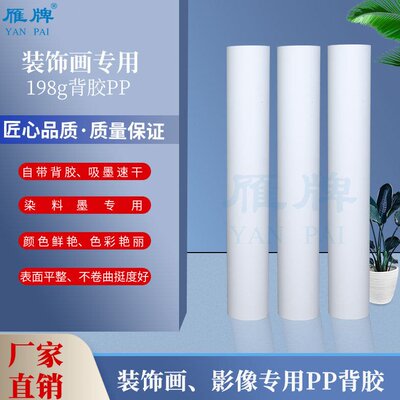 雁牌装饰画专用198克PP背胶打印纸198g PP打印纸染料墨用PP纸