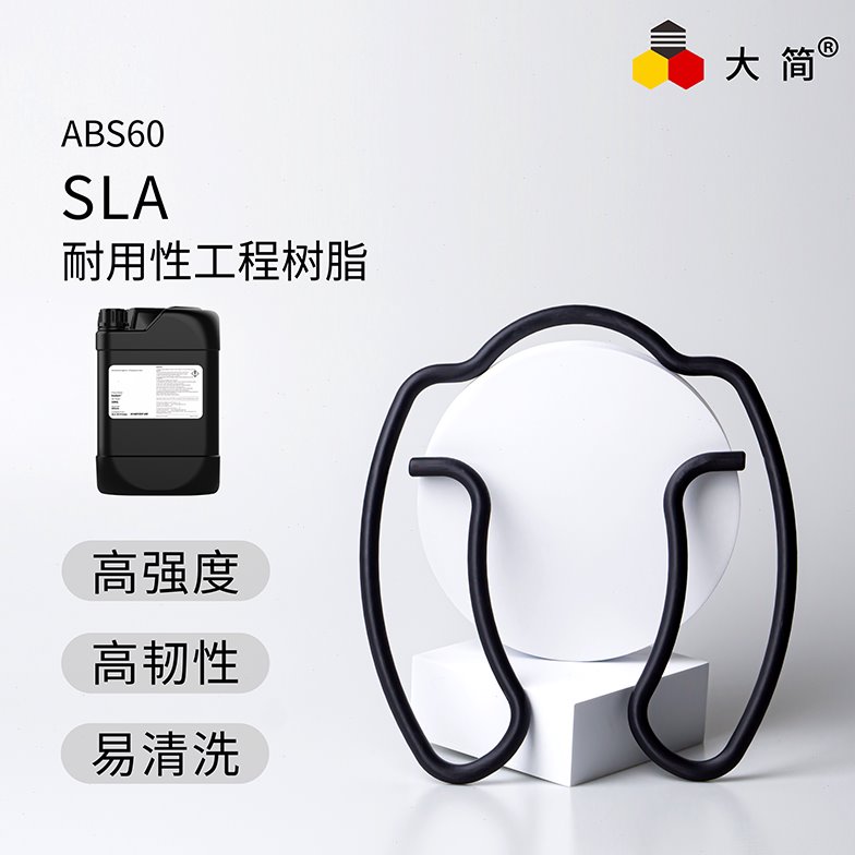 大简 ABS60工程树脂 韧性好 硬度强度高 适用联泰 3D打印光敏树脂