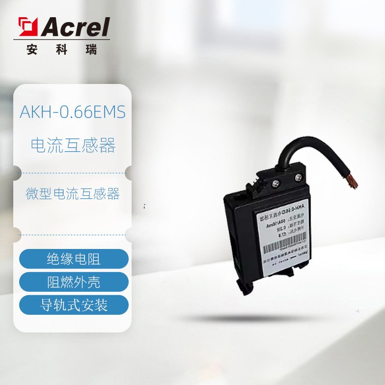 安科瑞导轨式微型电流互感器 AKH-0.66EMS 额定电流比50A/10mA