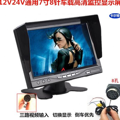 1224V校车中巴车大客车专用7寸高清倒车显示器接四路录像机航空屏