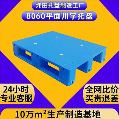 800*600*150平板川字塑料托盘可加钢管立体库平面卡板货架拖板