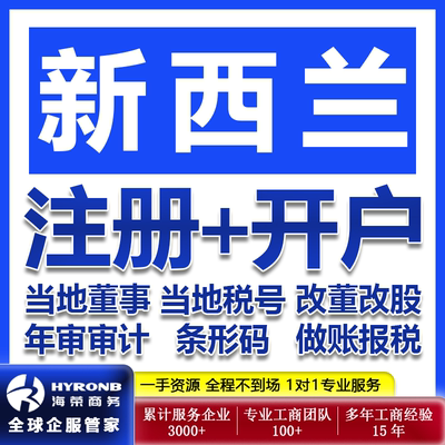 新西兰公司注册银行开户条形码申报税号年审改董改股报税董事地址